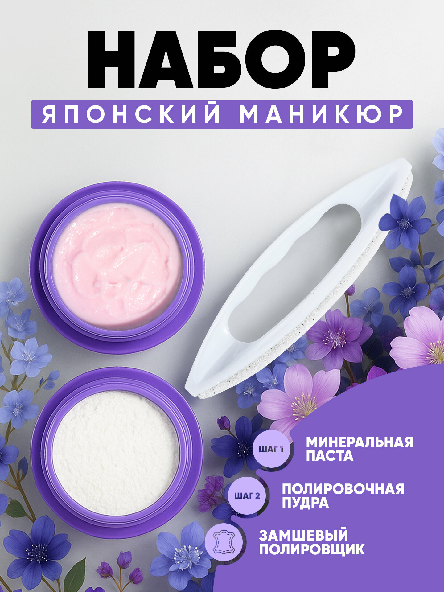 Набор Mini для ламинирования ногтей PN "Японский маникюр" (замшевый блок+ паста 5 г + пудра 5 г)