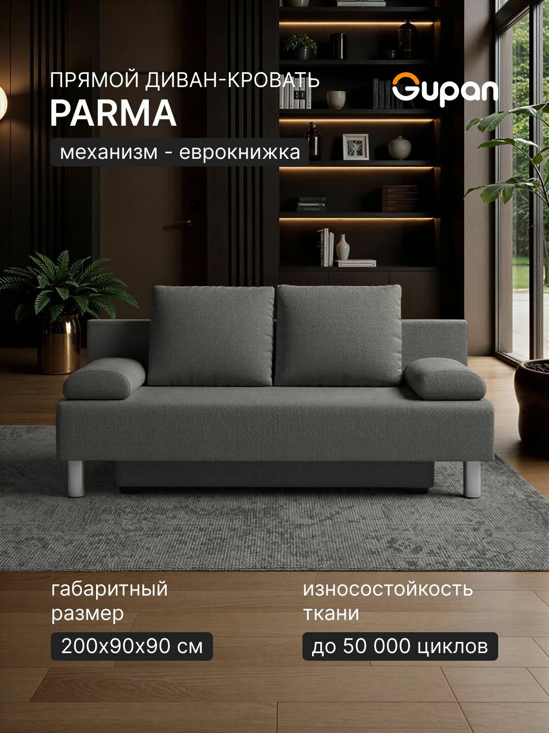 Диван кровать Gupan Парма / Морис Рогожка Savana Grey, раскладной, механизм еврокнижка, беспружинный, с ящиком для белья