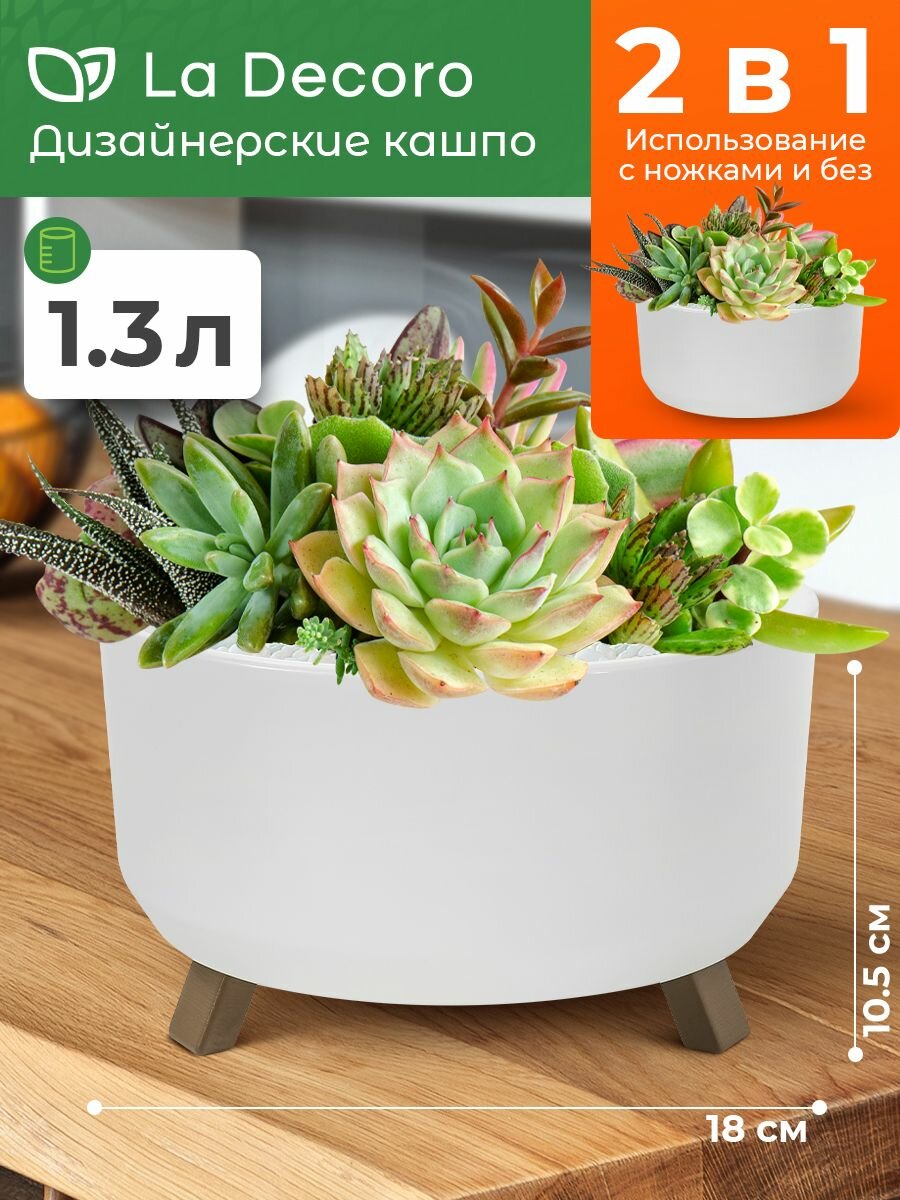 Кашпо на ножках La Decoro, горшок для цветов с дренажной вставкой, грация прайм, 1 шт 1,3 л, цвет белый
