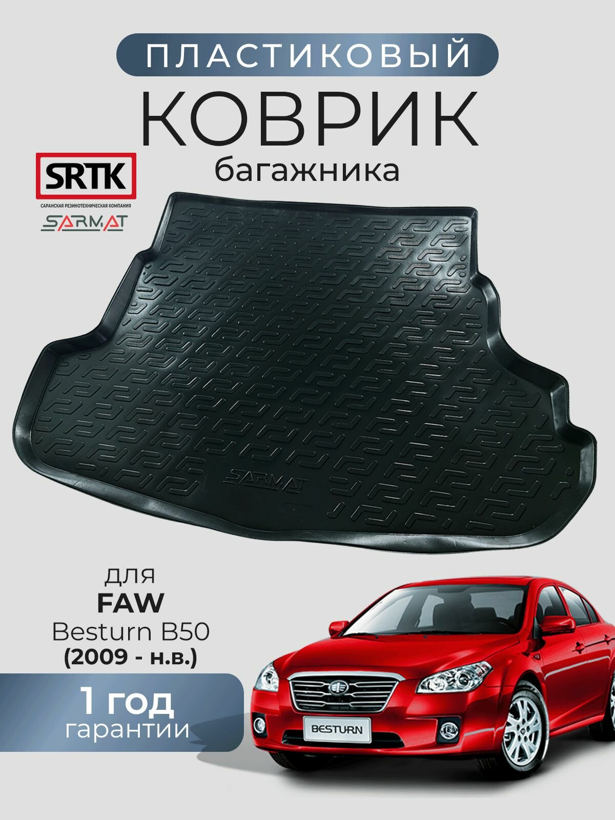 Коврик багажника пластиковый для FAW Besturn B50 (2009-)/ФАВ Бестурн SRTK/сртк