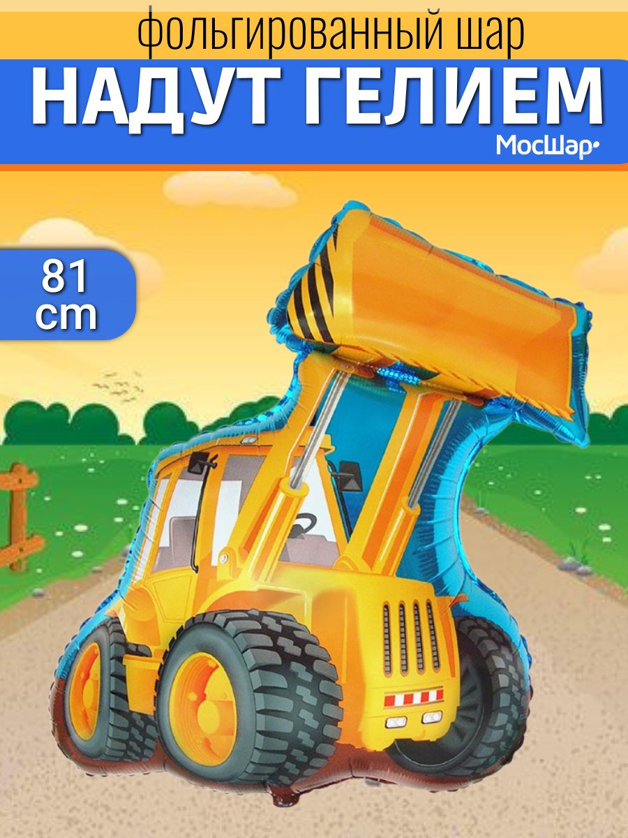Воздушный шар с гелием фольгированная фигура Экскаватор, подарок на день рождения