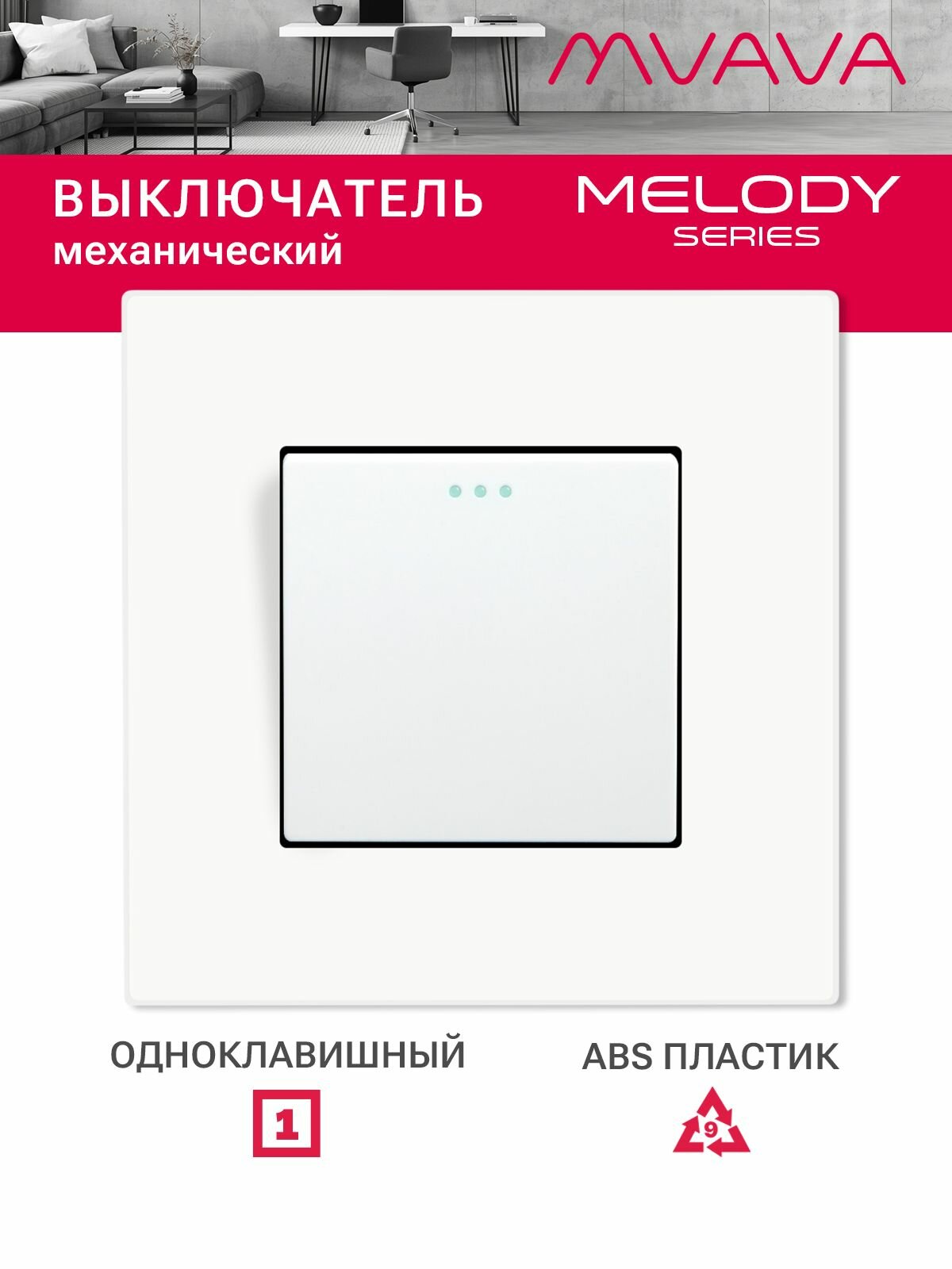 Выключатель механический, 1 клавиша, 1 пост, рамка пластик 86х86мм цвет белый