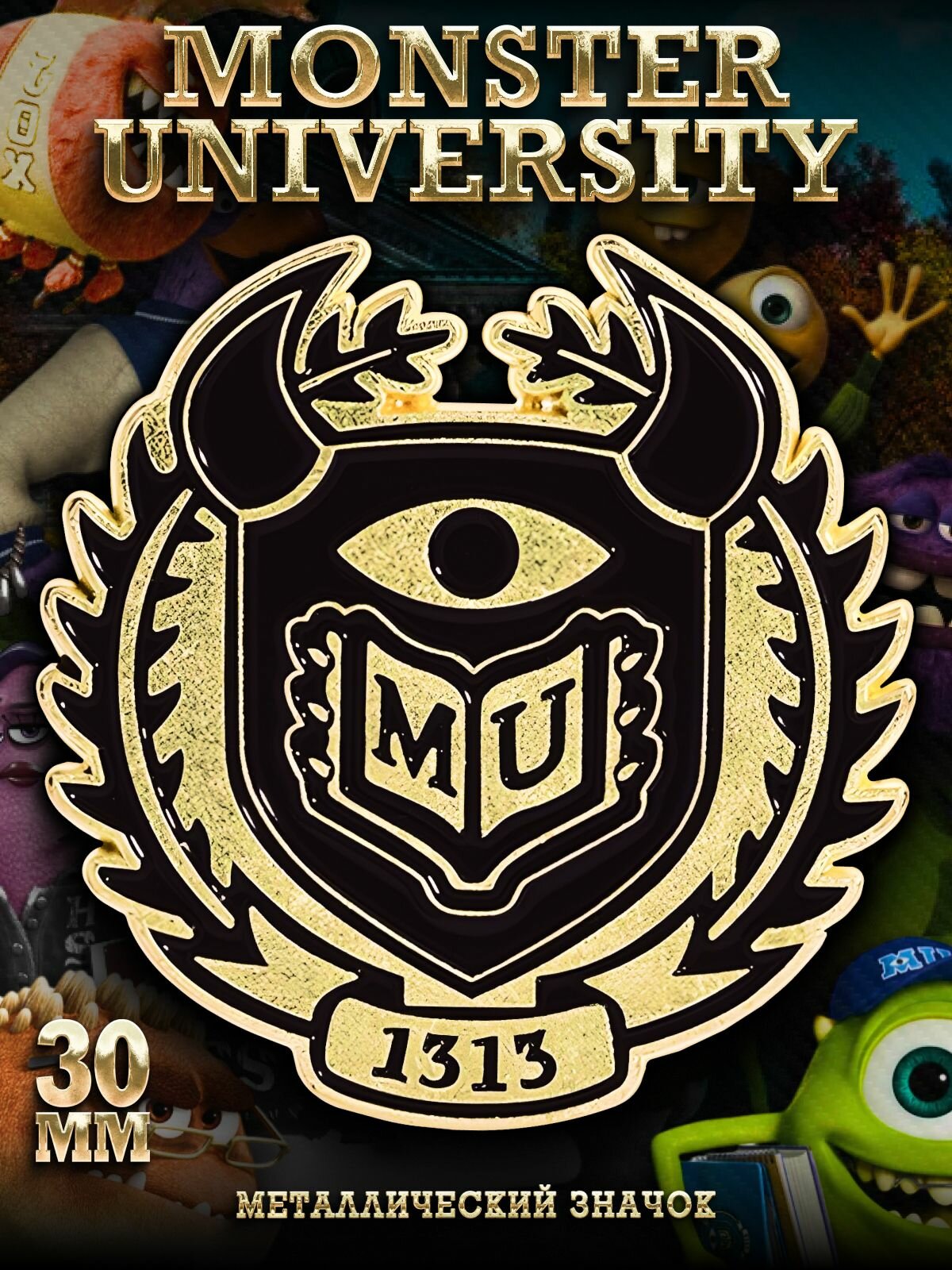 Металлический значок на рюкзак, сумку, портфель Monsters University Logo 30 мм