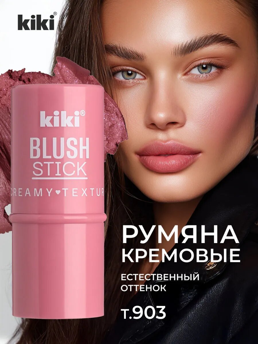 Румяна для лица Kiki кремовые компактные Blush Stick, тон 903