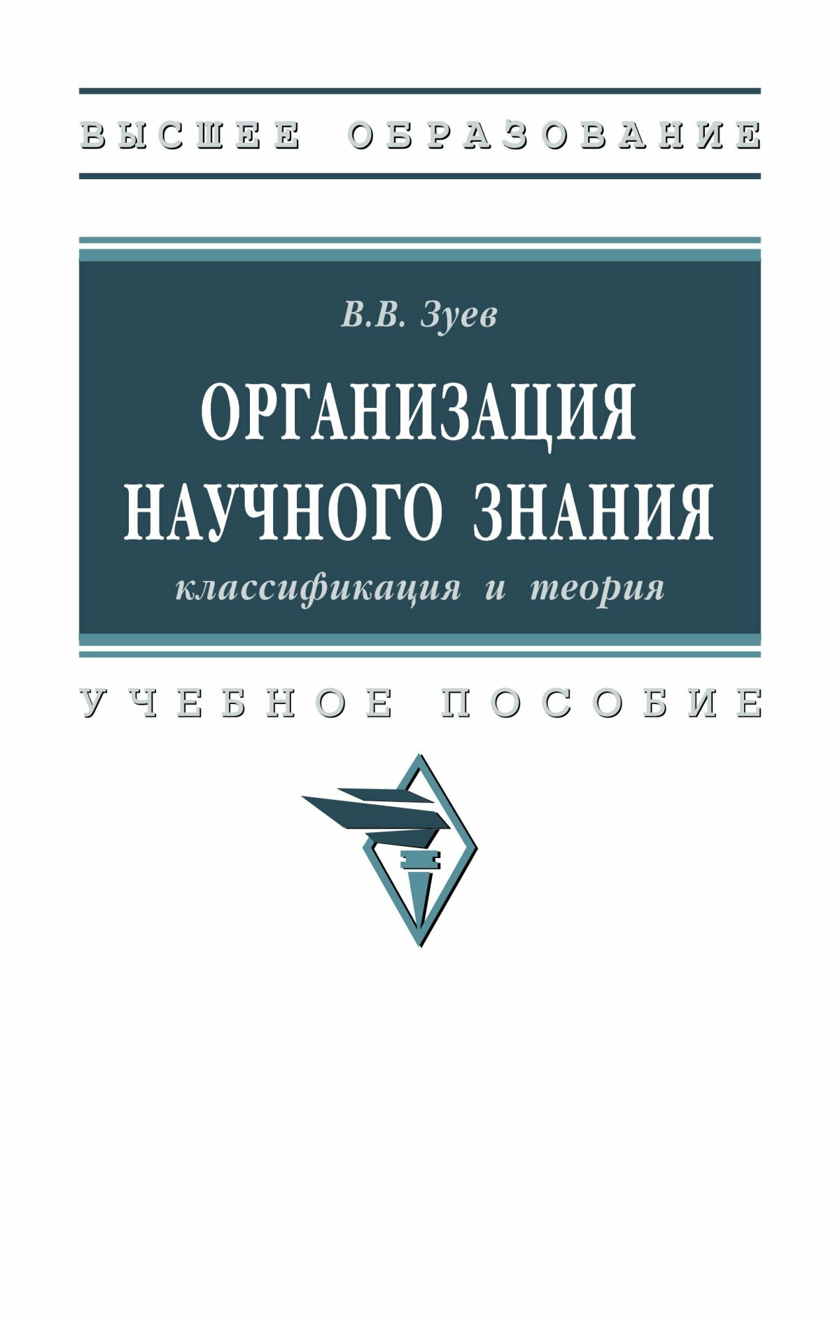 Организация научного знания: классификация и теория: Уч. пос./Зуев В. В; Под ред. Диев В. С.-М: НИЦ ИНФРА-М,2024.-316 с.