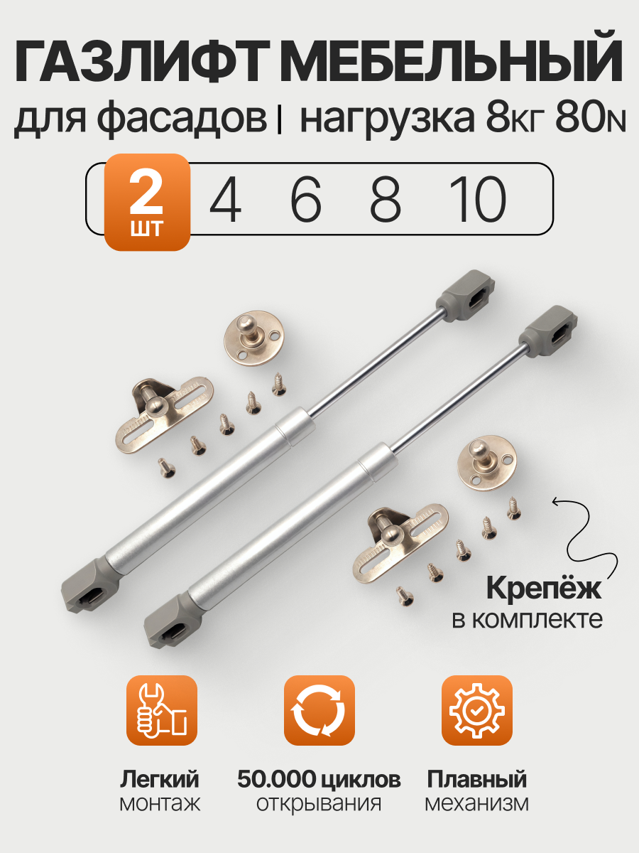 Газлифт мебельный 80N-8 кг, 2 шт