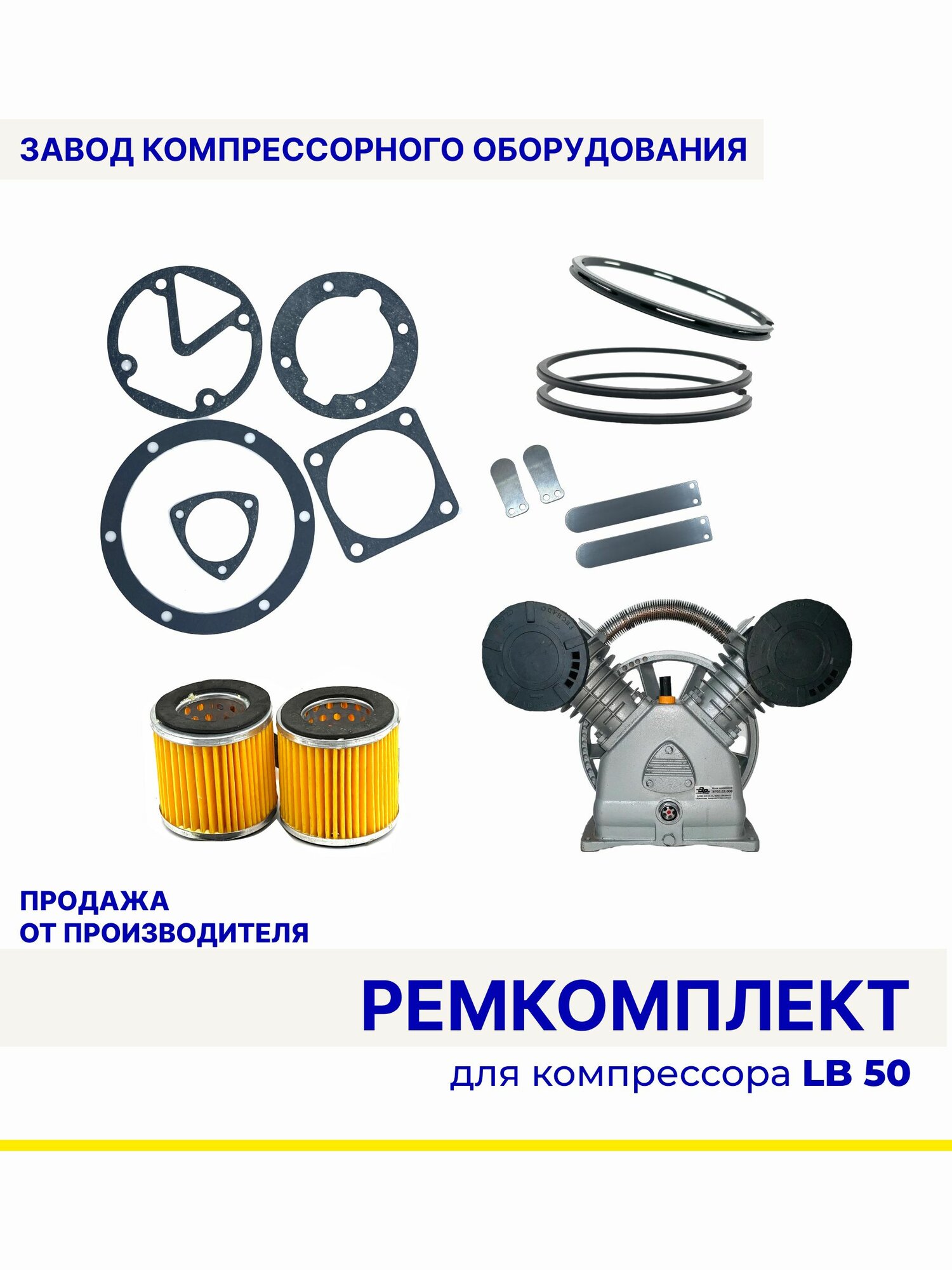 Ремкомплект для компрессора LB 50