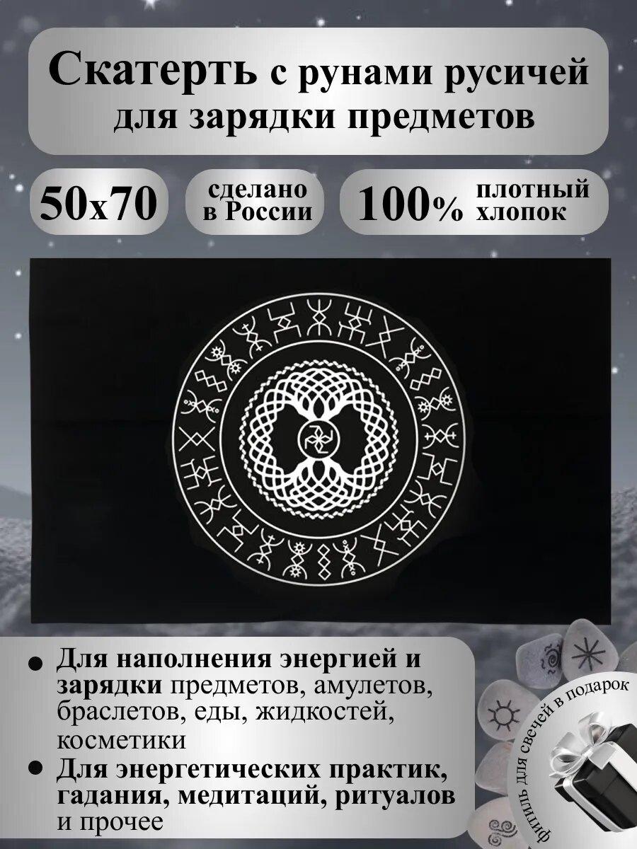 Скатерть "Русские Руны", для гаданий, наполнения энергией, хлопок, 50x70 см