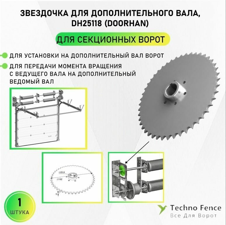 Звездочка для дополнительного вала, DH25118 - DoorHan