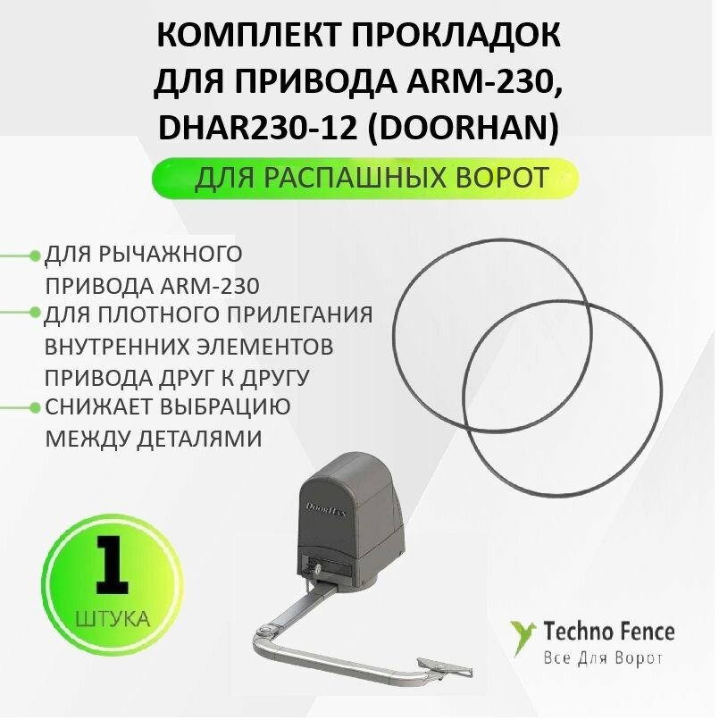 Комплект прокладок ARM-230, DHAR230-12 (DoorHan)