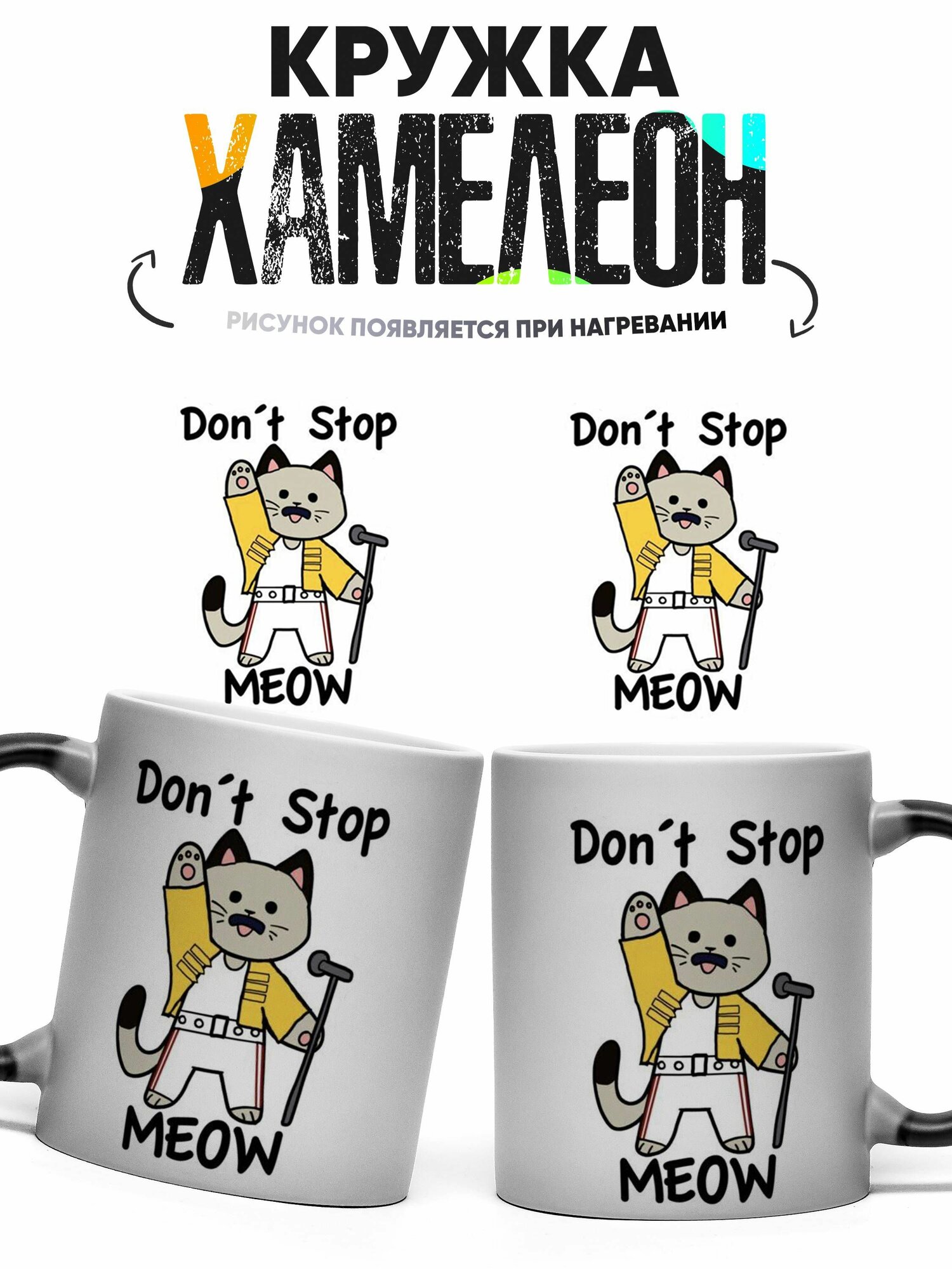 Кружка Хамелеон Dont stop me meow 330 мл