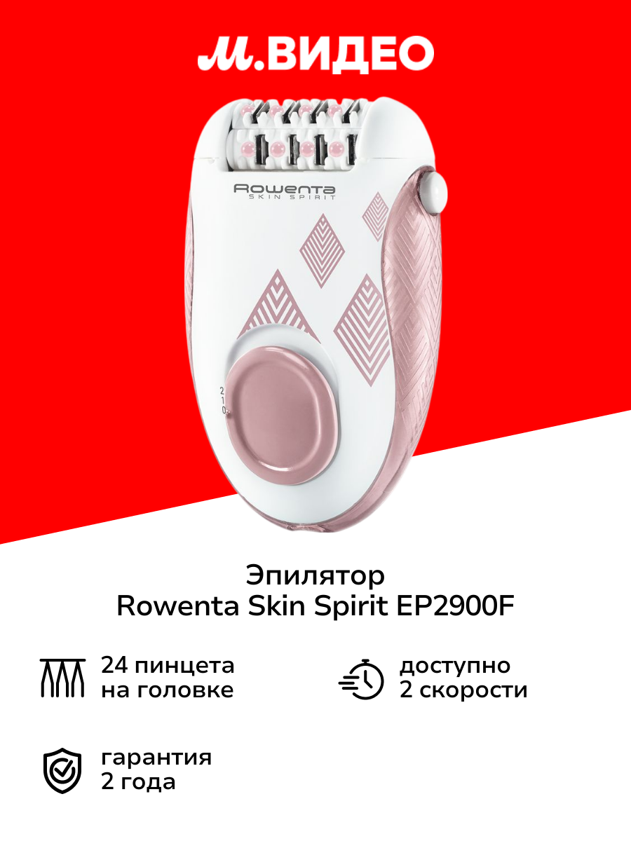Эпилятор Rowenta Skin Spirit EP2900F(0/1)