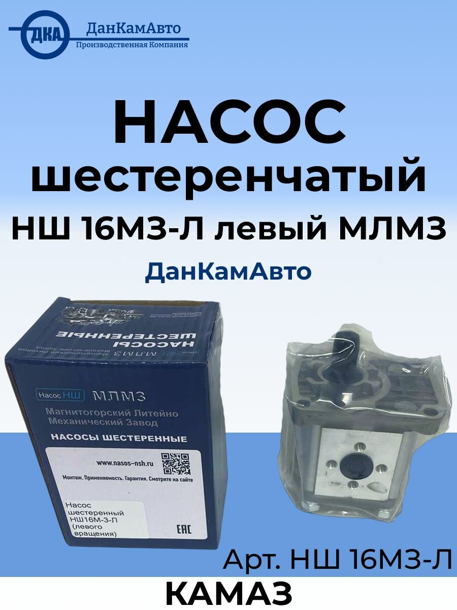 Насос шестеренчатый НШ 16М3-Л левый млмз а/м КАМАЗ