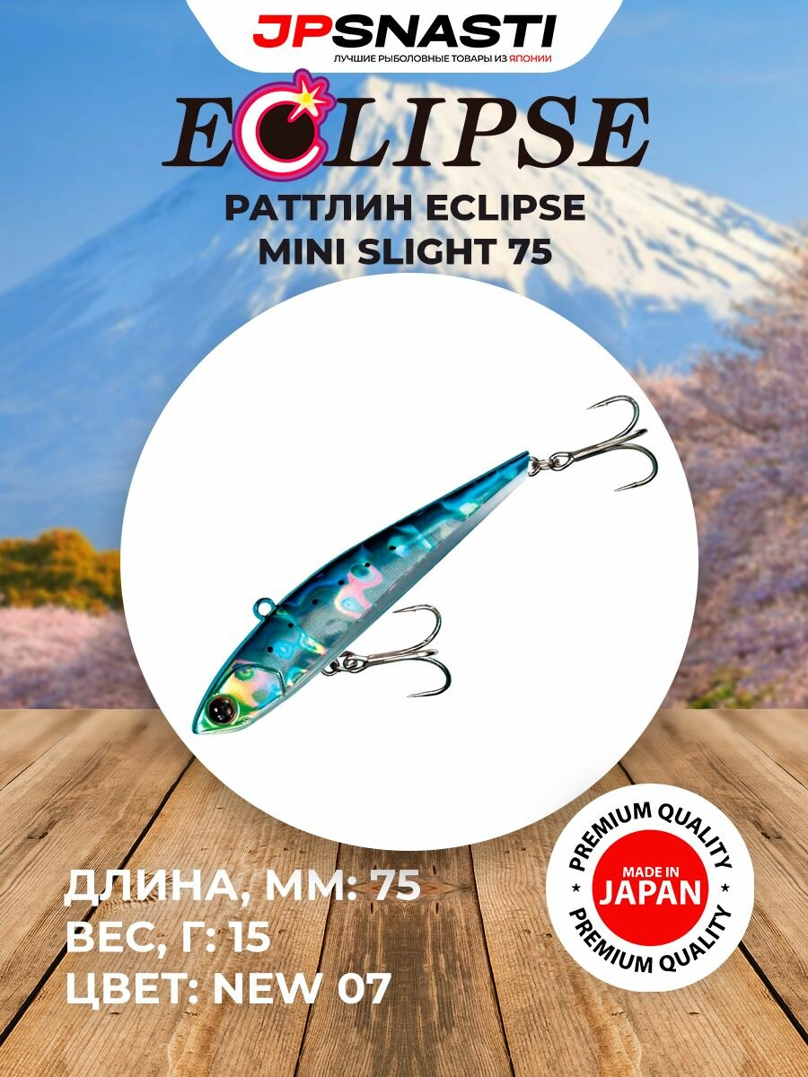 Зимний виб для рыбалки ECLIPSE MINI SLIGHT 75 мм, вес 15 гр, цвет New 07