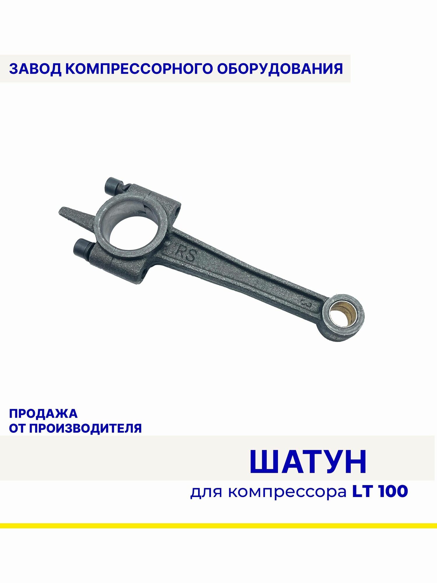 Шатун для воздушного компрессора LT 100, чугун, бронза, ЭнергоРесурс