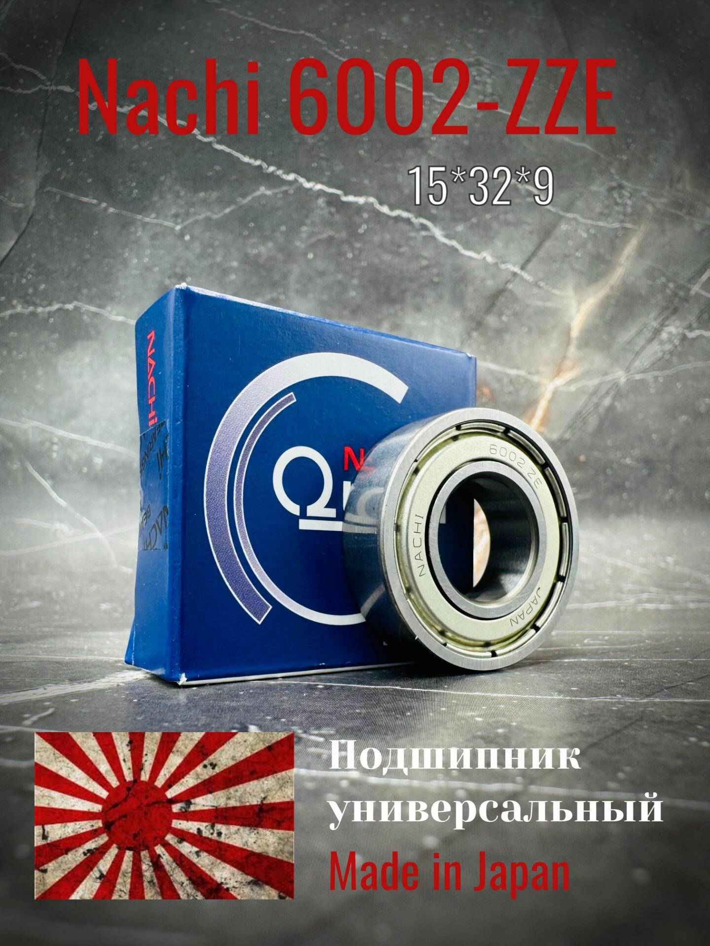 Подшипник Nachi 6002 ZZE, размер 15*32*9, Made in Japan, универсальные