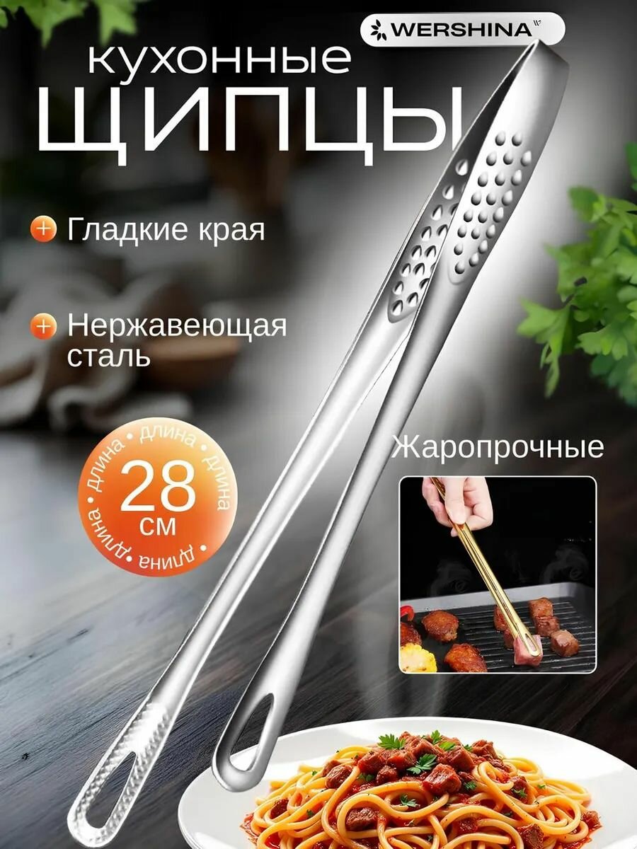 Щипцы кухонные металлические для жарки 28 см