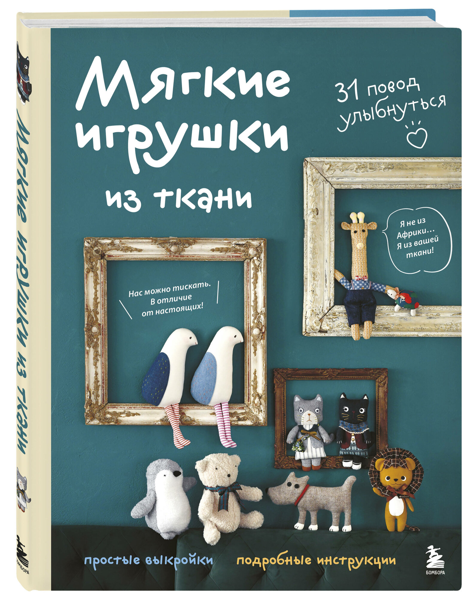 Мягкие игрушки из ткани. 31 повод улыбнуться. Простые выкройки, подробные инструкции