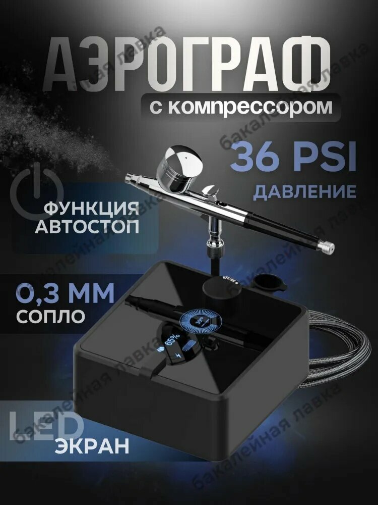 Аэрограф с компрессором, аэрограф для для моделизма с Авто-стопом черный 600k
