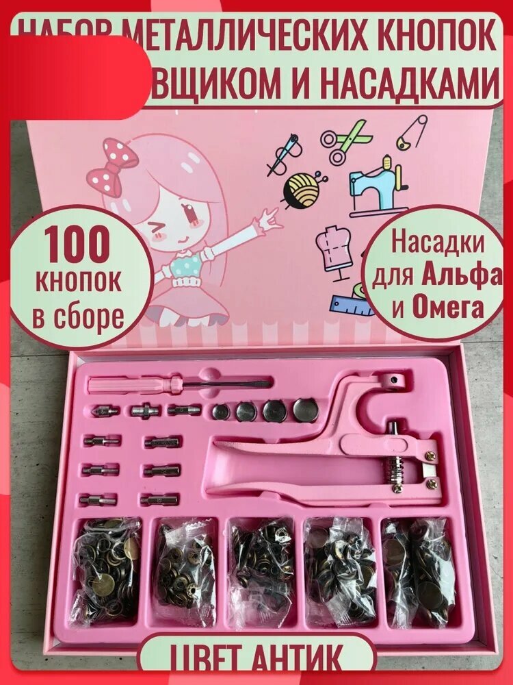 Кнопки металлические для одежды и кожи с ручным прессом и насадками для установки, набор "Антик" , 100 штук