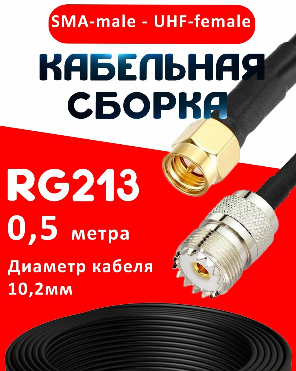 Кабельная сборка RG-213 с разъемами SMA-male - UHF-female, 0,5 метра