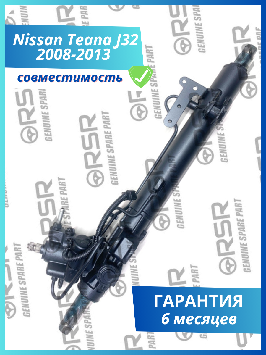 RSR Рулевая рейка на Nissan Teana J32 2008-2013 без рулевых тяг, артикул RS0167