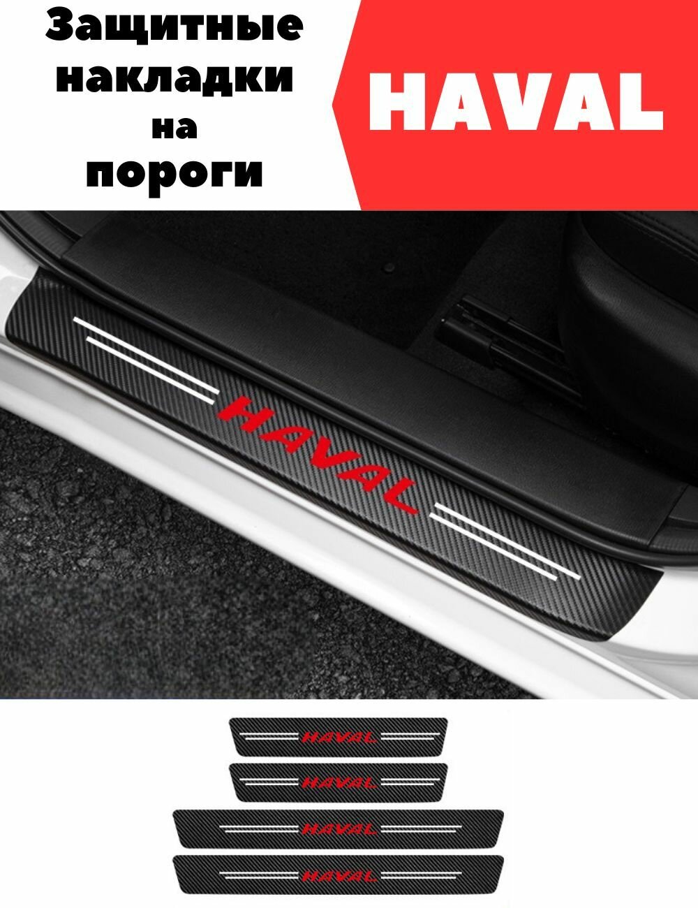 Накладки, наклейки внутренних порогов для Haval (комплект карбоновые, защита порогов для Хавал самоклеящаяся 4шт.)