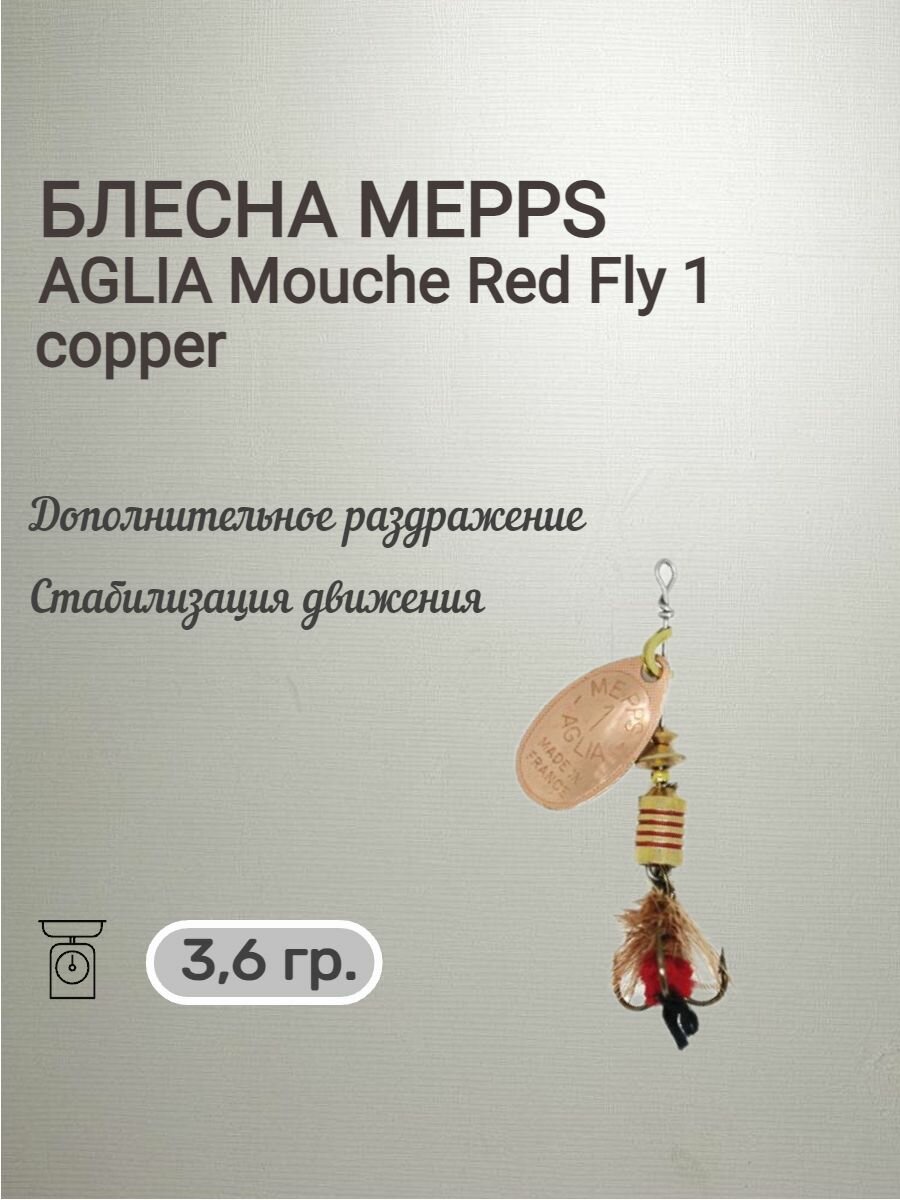 Aglia Mouche Red Fly 1 copper, блесна вращающаяся Mepps
