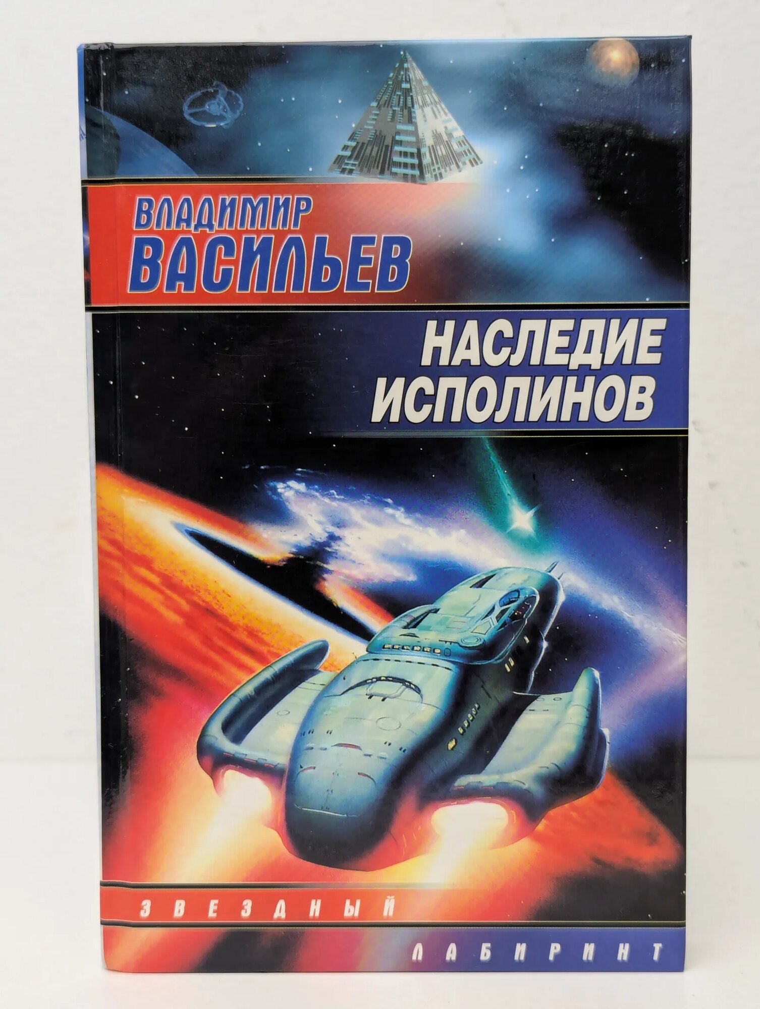 Наследие исполинов Васильев Владимир Николаевич 2002