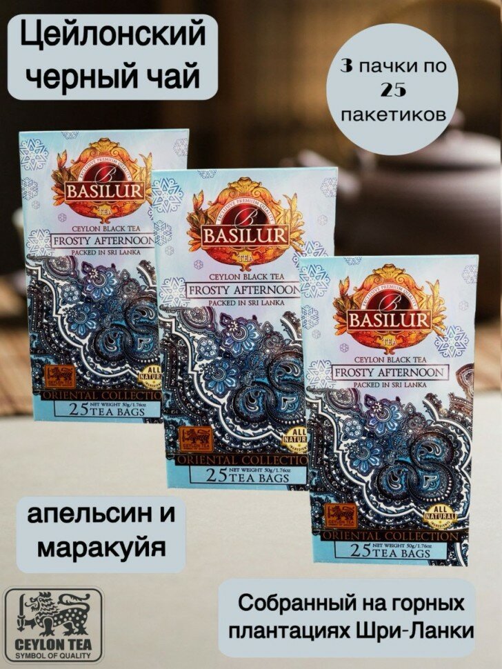 Чай черный Базилур Морозный полдень 25 пакетов 3 штуки