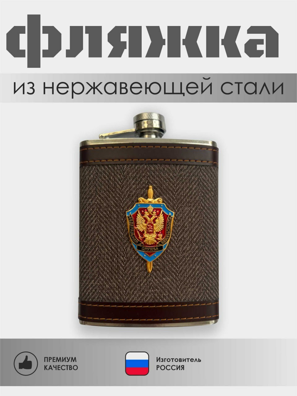 Фляжка ФСБ РФ 240 мл из нержавеющей стали в кожаном чехле