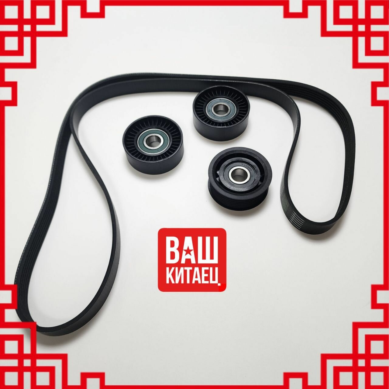 Комплект приводного ремня и роликов Chery Fora A21, M11, B14, Tiggo T11 1.6-1.8-2.0