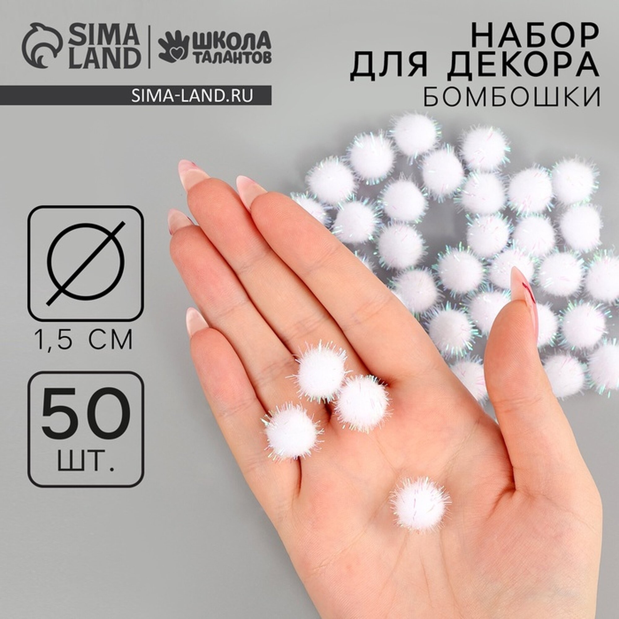 Набор деталей для декора "Бомбошки с блеском" набор 50 шт, размер 1 шт: 1,5 см, цвет белый перламутр