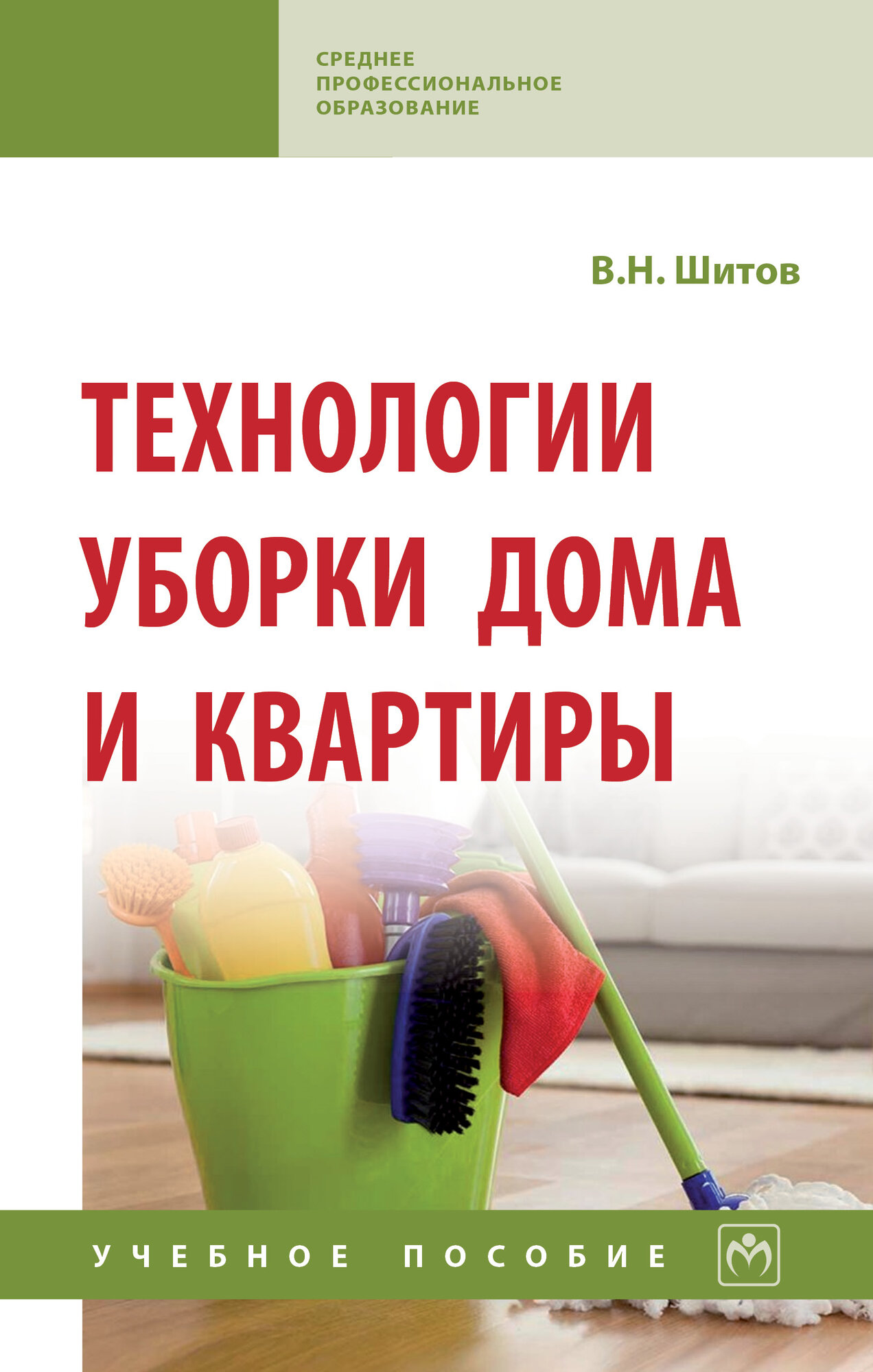 Технологии уборки дома и квартиры: Уч. пос./Шитов В. Н.-М: НИЦ ИНФРА-М,2026.-238 с.-(СПО)(Переплет 7БЦ)