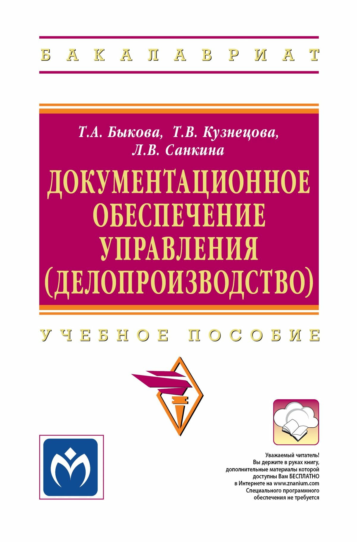 Документационное обеспечение управления (делопроизводство): Уч. пос.-М: НИЦ ИНФРА-М,2023