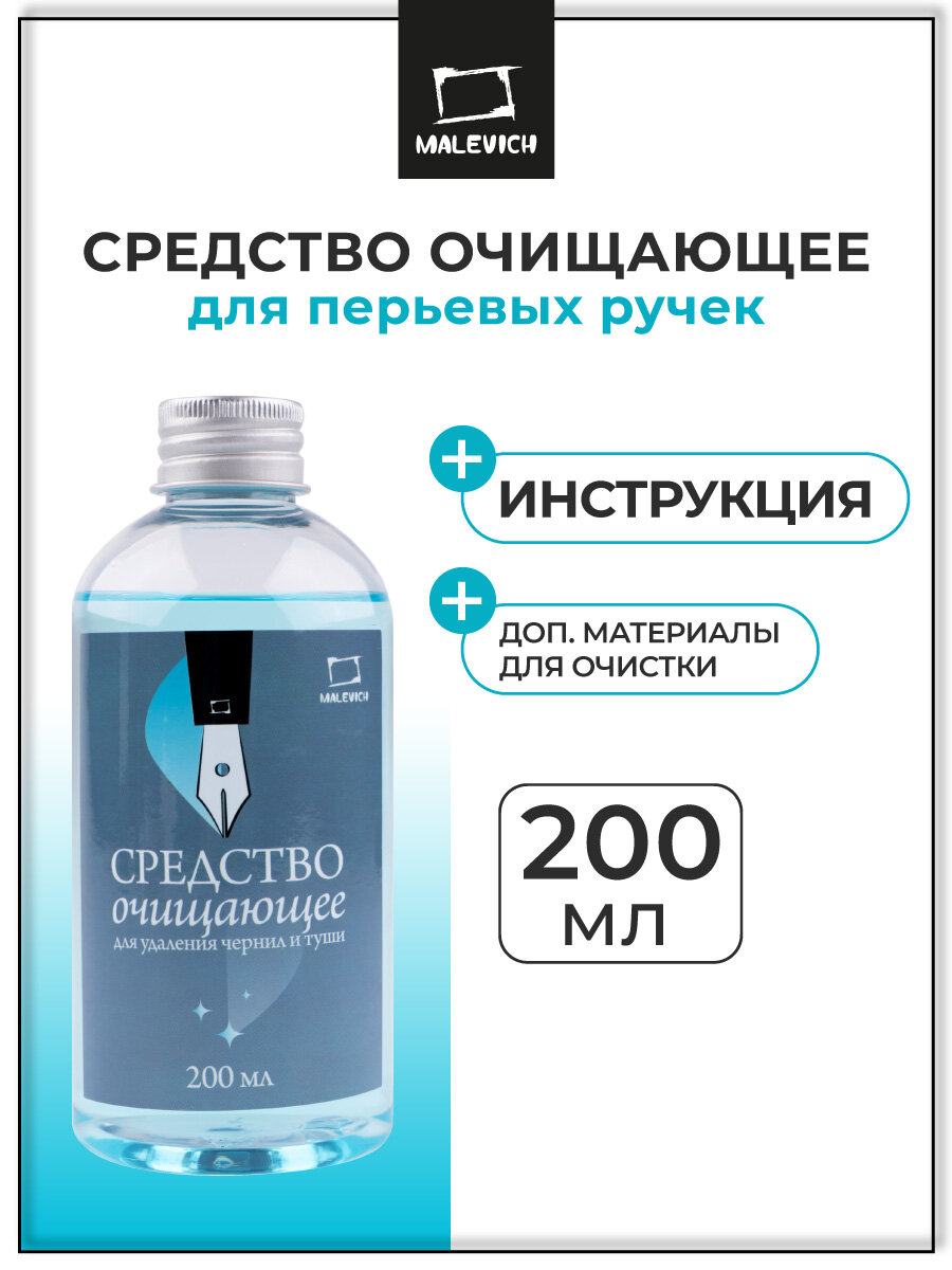 Жидкость для прочистки перьевых ручек Малевичъ, набор для промывания ручек, 200 мл