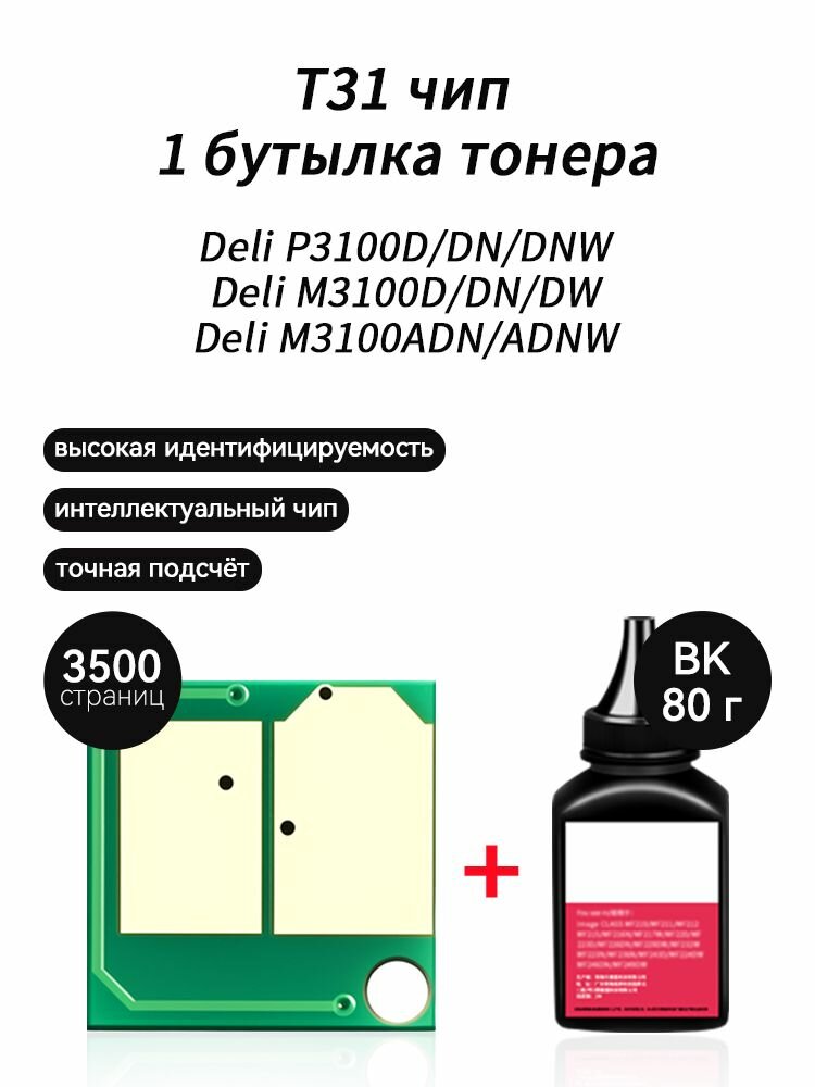 T31 тонер 80гр + чип для картриджей Deli P3100DN P3100DNW M3100D M3100DN M3100DW M3100ADN M3100ADNW