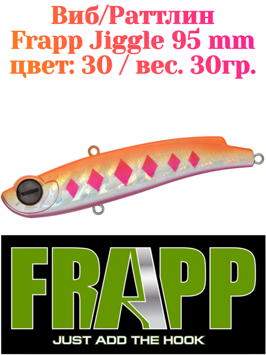 Виб / Раттлин Frapp Jiggle 95 вес 30 гр. / длина 95 мм. / цвет 30