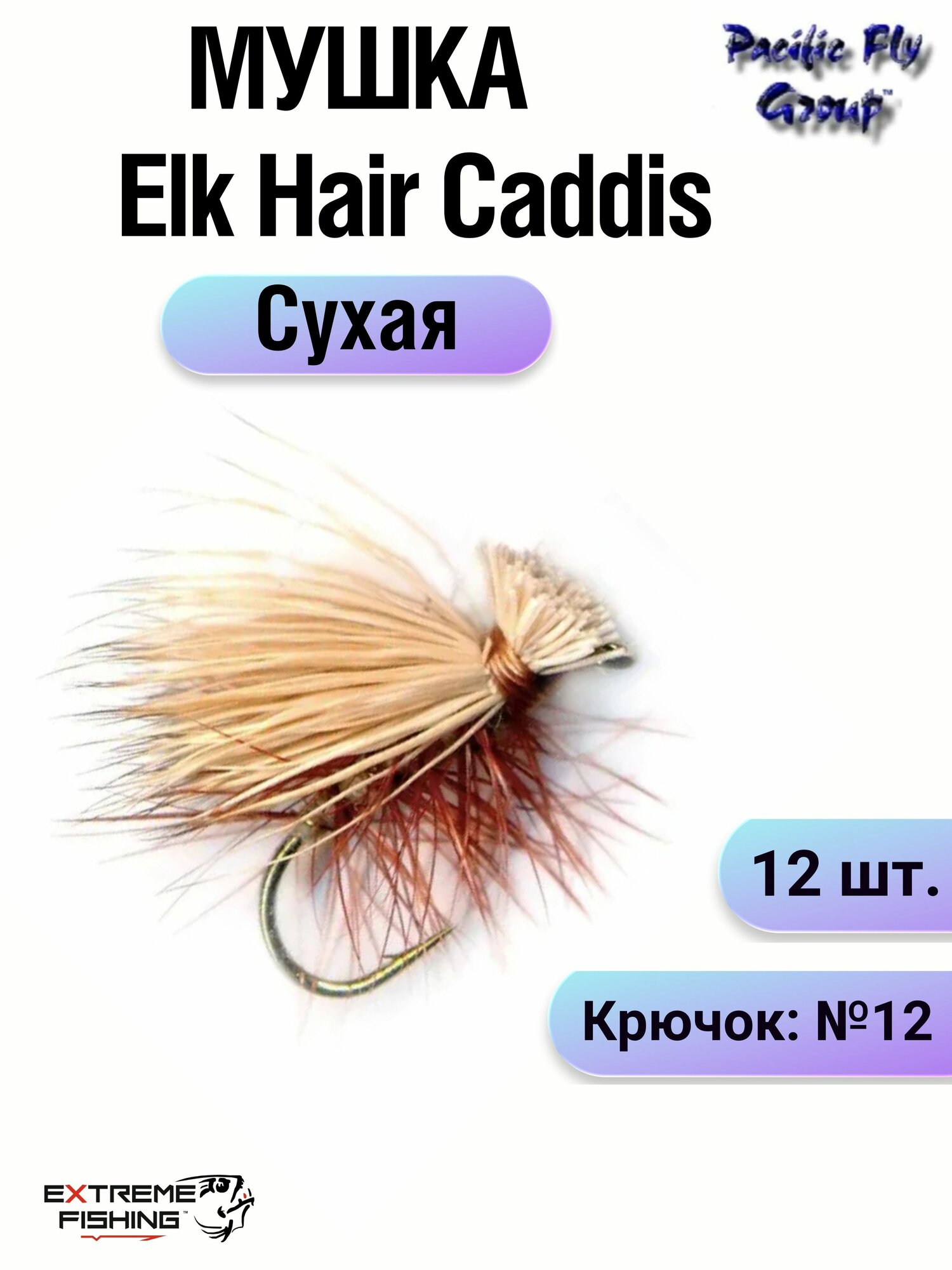 Мушка PFG (Упаковка 12шт) Elk Hair Caddis, Tan №12, (D017TN)