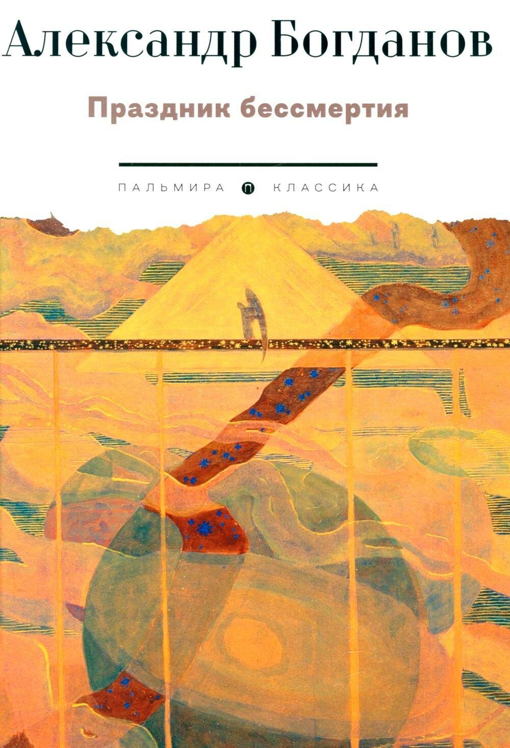 Праздник бессмертия: Избранные произведения. Богданов А. А. Т8 RUGRAM
