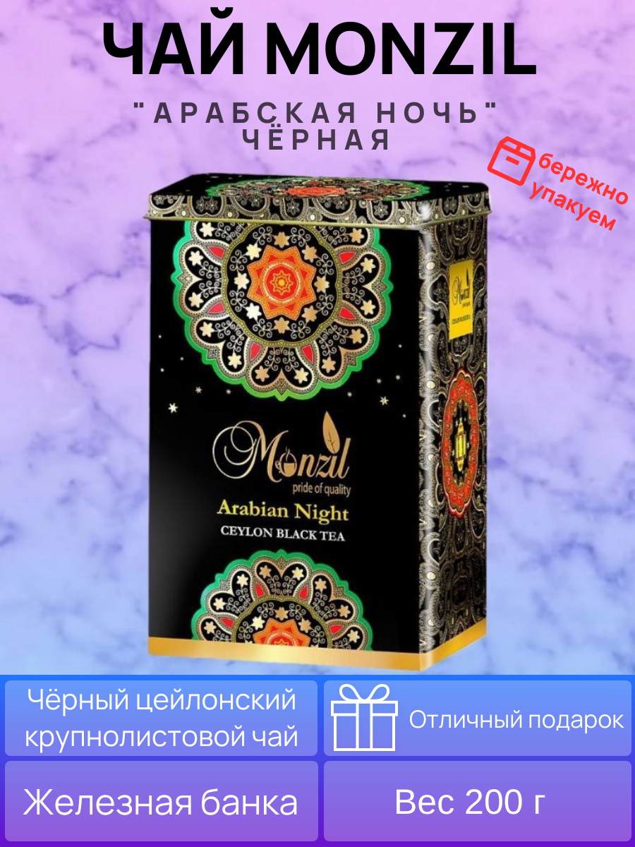 Чай Monzil чёрный "Арабская ночь" чёрная, ОРА, крупнолистовой, 200г ж/б