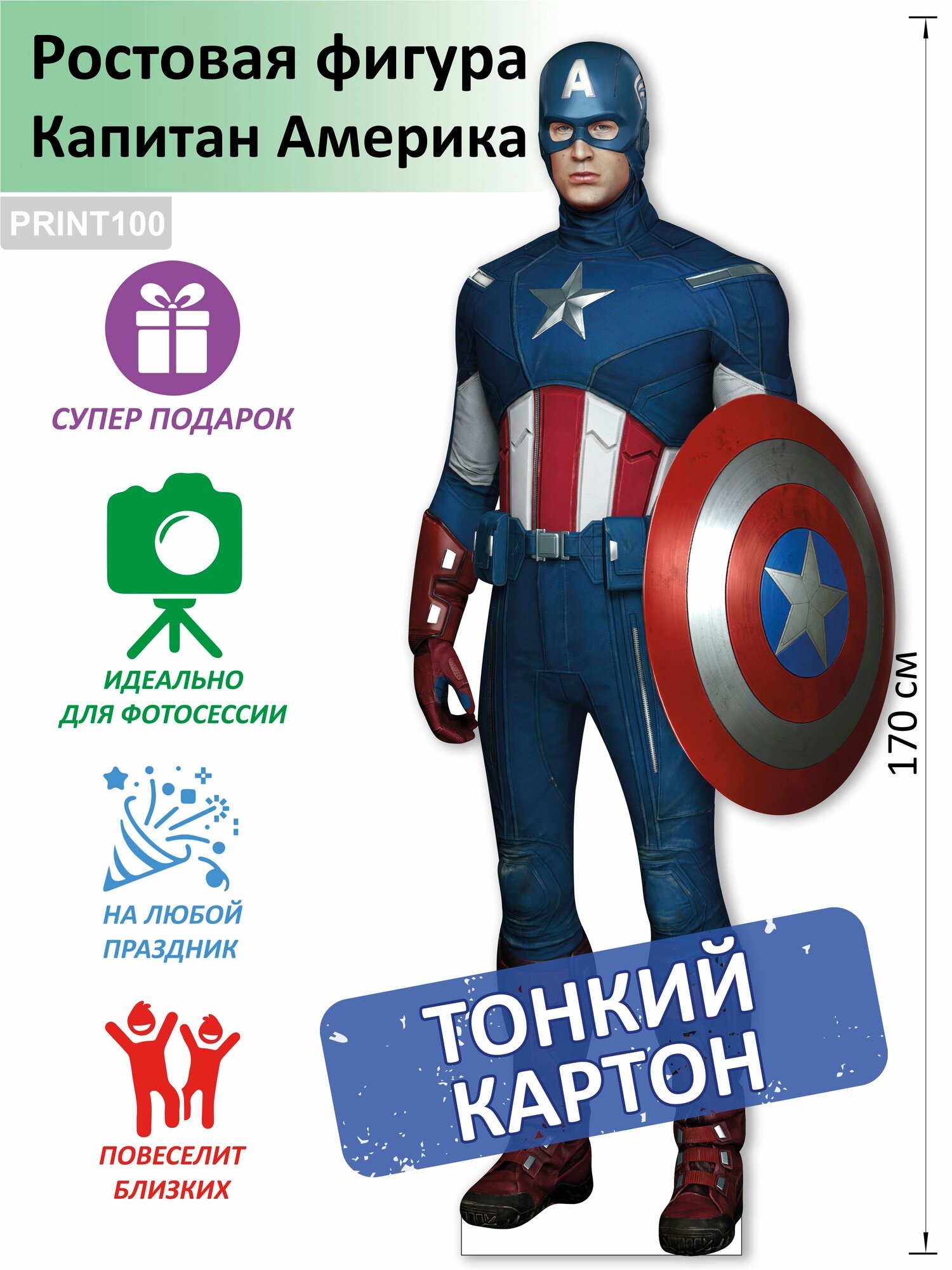 Капитан Америка вид 4 Ростовая фигура, Тонкий картон, (Print100.ru)