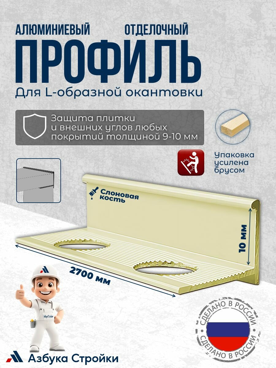 Алюминиевый напольный профиль 9 мм, 270 см L-образной для окантовки LТ-10 слоновая кость-глянцевая
