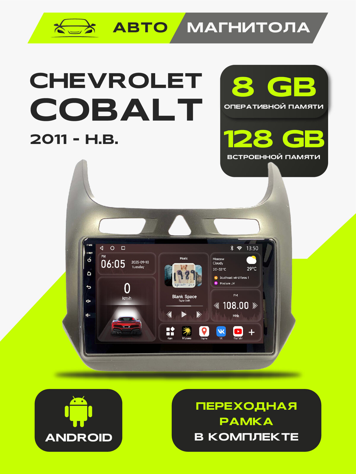 Андроид магнитола Chevrolet Cobalt 2011-н. в. 8/128GB, Шевроле Кобальт + Переходная рамка