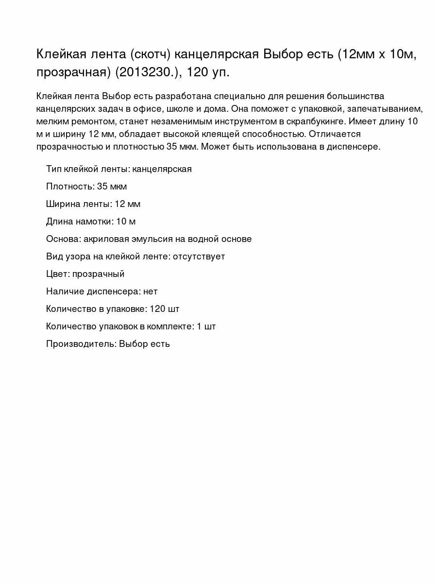 Клейкая лента (скотч) канцелярская Выбор есть (12мм х 10м, прозрачная) (2013230.), 120 уп.