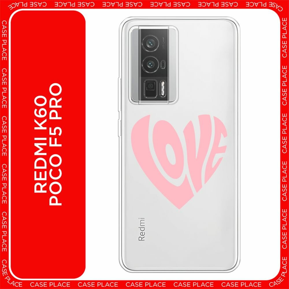 Чехол на Xiaomi Redmi K60/Poco F5 Pro / Редми К60/Поко F5 Pro с принтом "Love heart 3 - 14 февраля", прозрачный