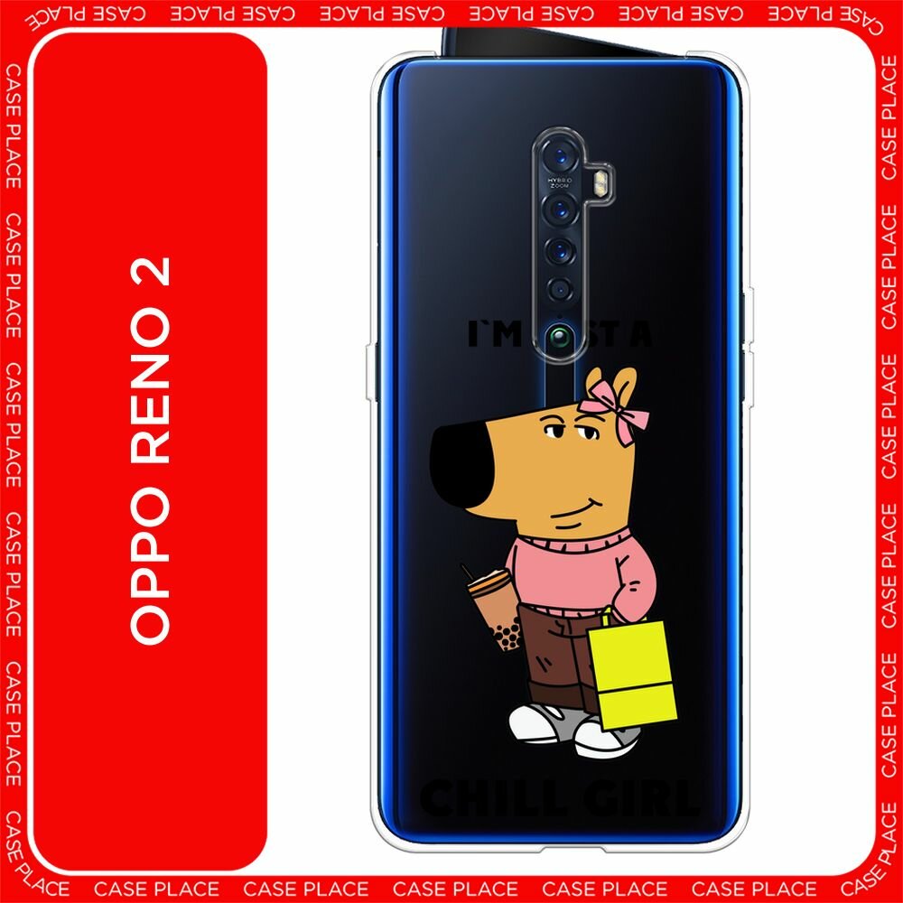 Чехол на Oppo Reno 2 / Оппо Рено 2 с принтом "Just a chill girl 1 - 14 февраля", прозрачный