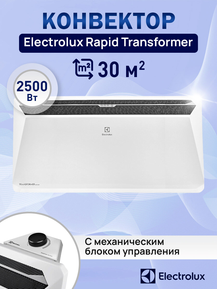 Конвектор электрический Electrolux Rapid Transformer ECH/R-2500-TUM3 (механический)