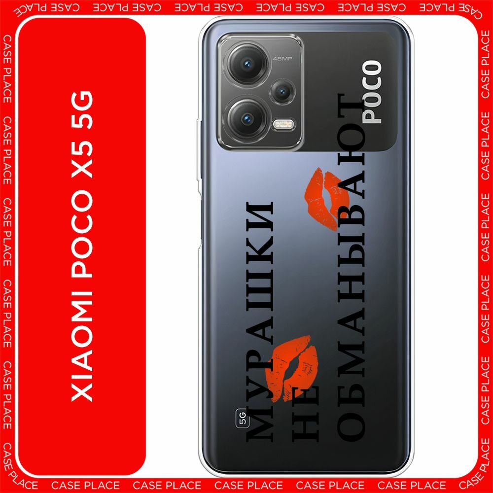 Чехол на Xiaomi Poco X5 5G / Сяоми Поко X5 5G с принтом "Мурашки не обманывают 1 - 14 февраля", прозрачный