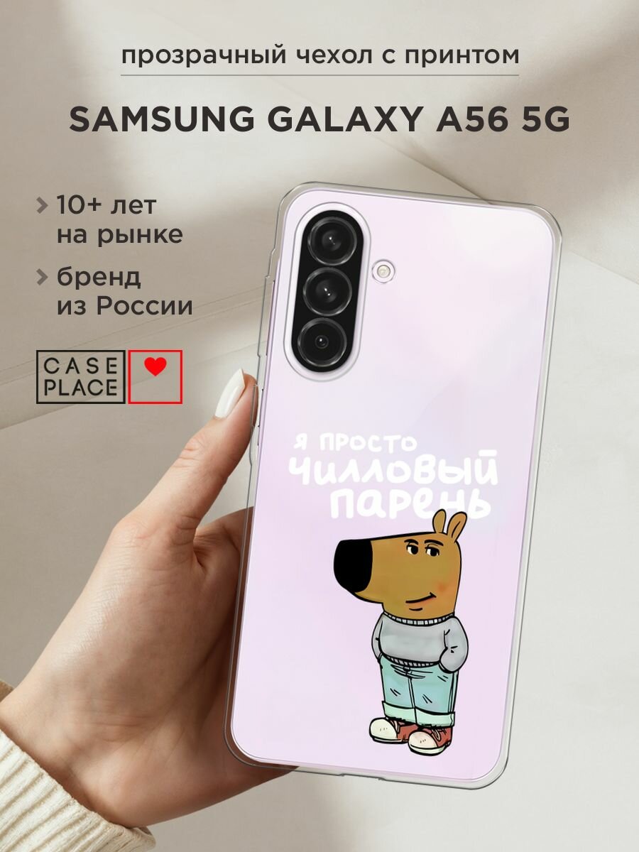 Чехол на Samsung Galaxy A56 5G / Самсунг Галакси А56 5G с принтом "Чилловый парень белый", прозрачный